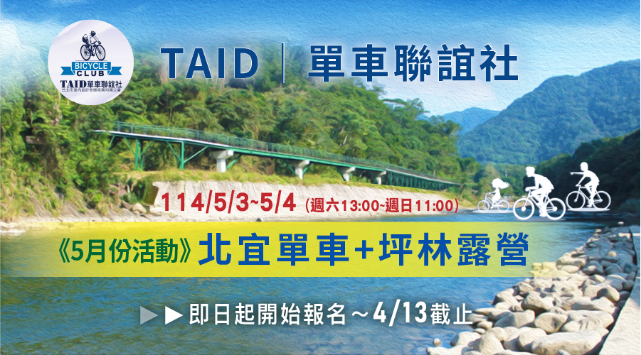TAID單車聯誼社 | 五月份活動 - TAID台北市室內設計裝修商業同業公會