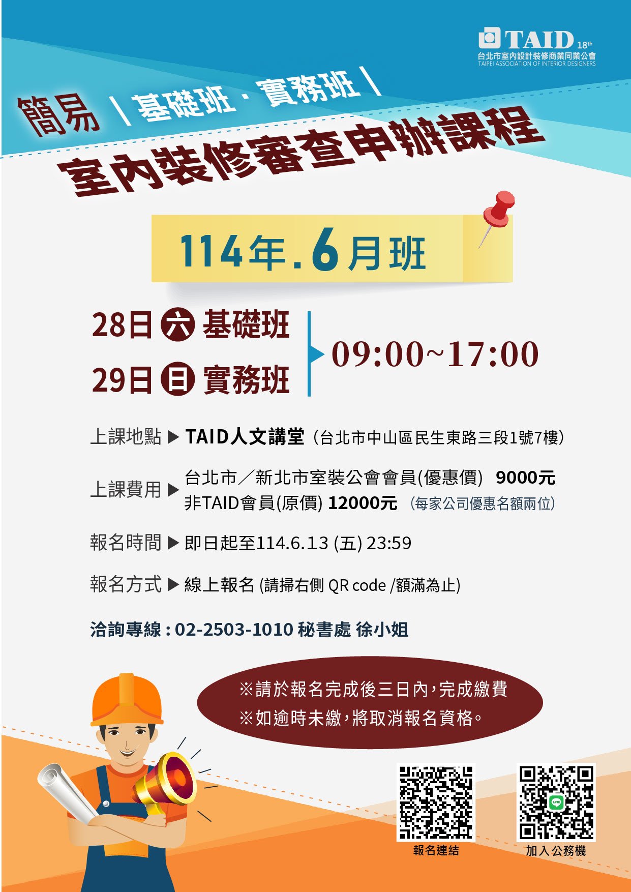 《簡易室內裝修審查申辦》基礎班/實務班 - TAID台北市室內設計裝修商業同業公會
