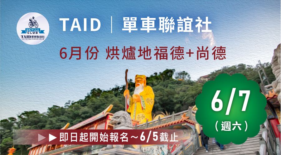 TAID單車聯誼社 | 六月份活動(因天侯因素取消) - TAID台北市室內設計裝修商業同業公會