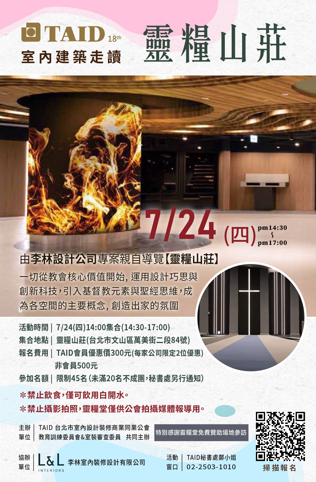 TAID室內建築走讀｜靈糧山莊 - TAID台北市室內設計裝修商業同業公會