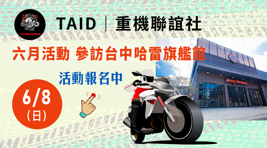 TAID重機聯誼社 | 六月份活動 - TAID台北市室內設計裝修商業同業公會