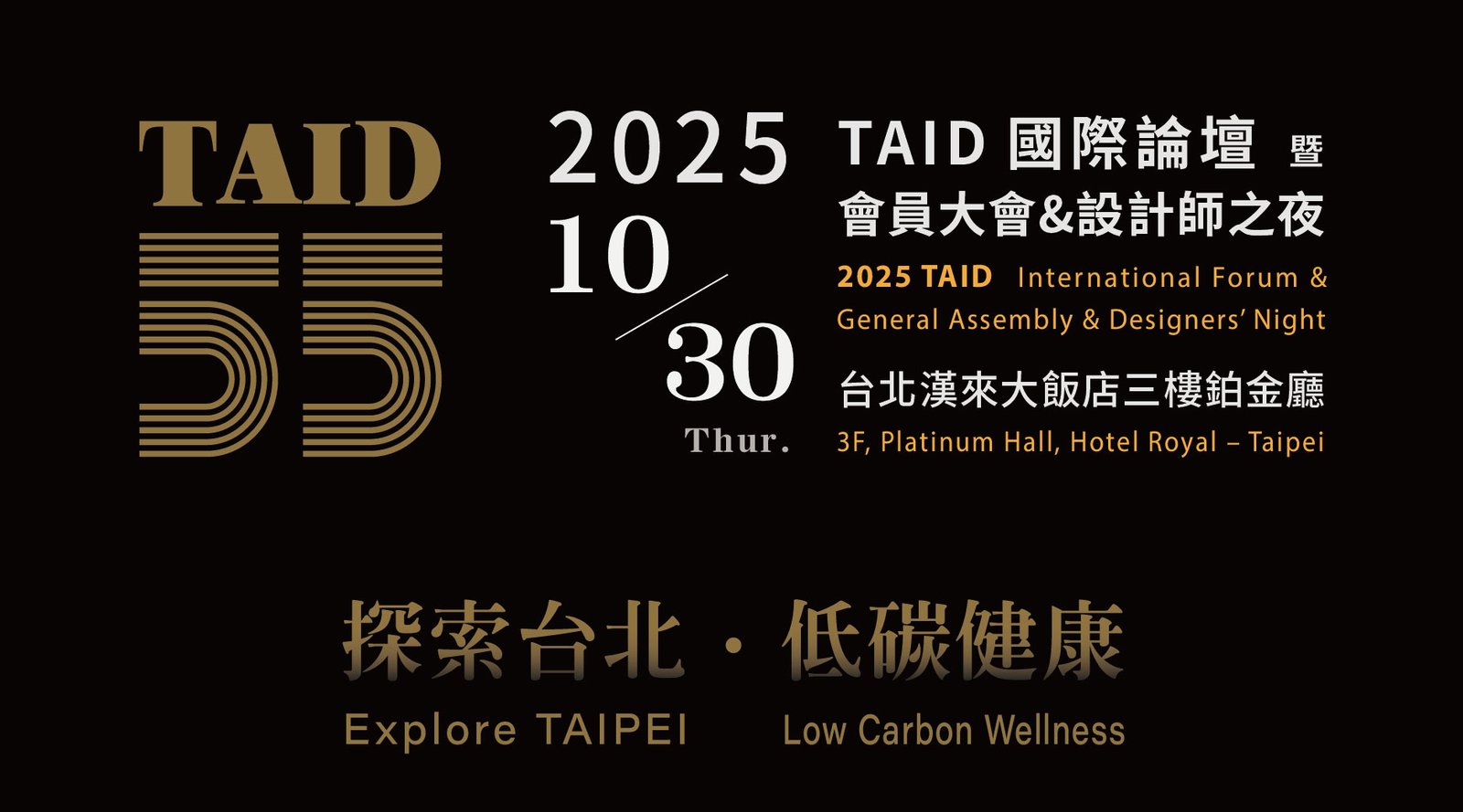 2025 TAID國際論壇暨會員大會&設計師之夜 - TAID台北市室內設計裝修商業同業公會