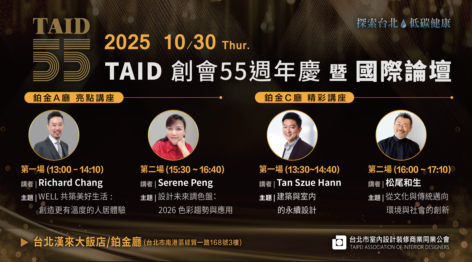 TAID | 創會 55 週年慶暨國際論壇 - TAID台北市室內設計裝修商業同業公會