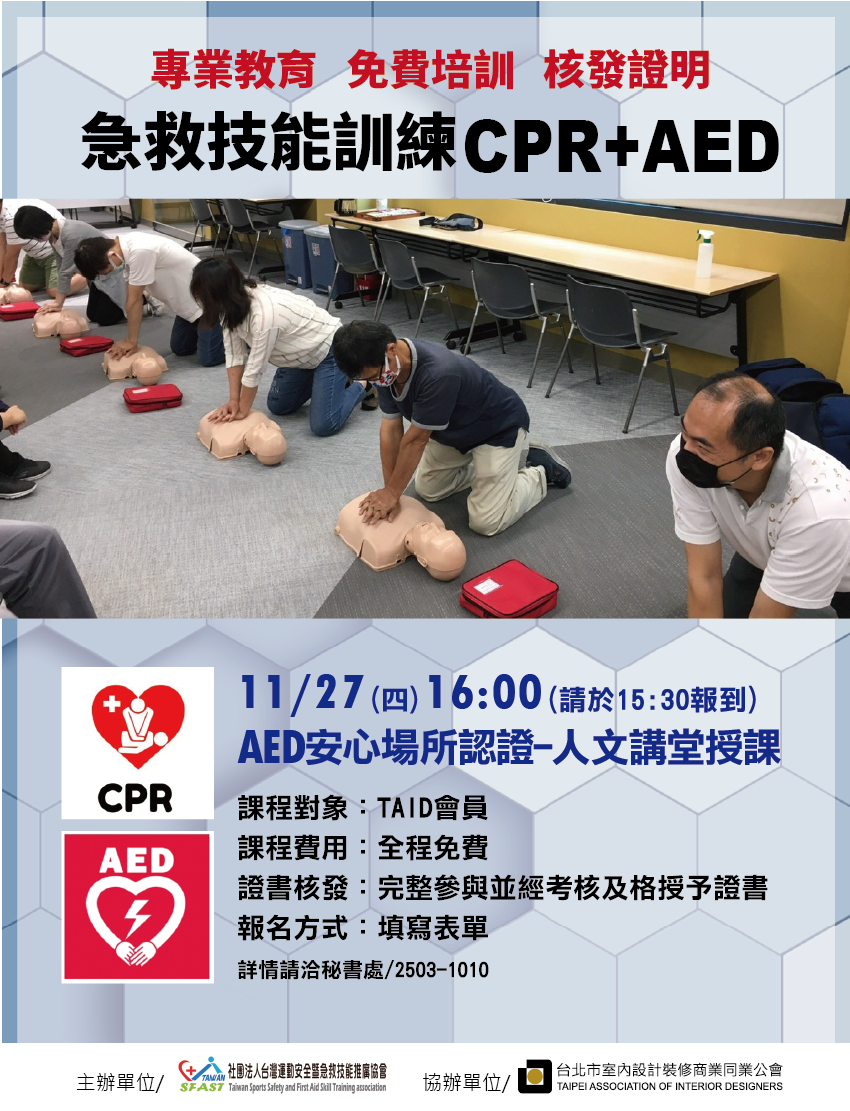 TAID | 114年【CPR+AED急救技能訓練】 - TAID台北市室內設計裝修商業同業公會