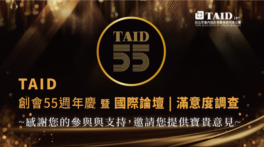 TAID 55 週年活動｜會員滿意度調查與建議 - TAID台北市室內設計裝修商業同業公會