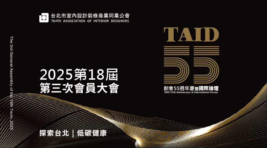 TAID18-3大會|大會手冊下載 - TAID台北市室內設計裝修商業同業公會