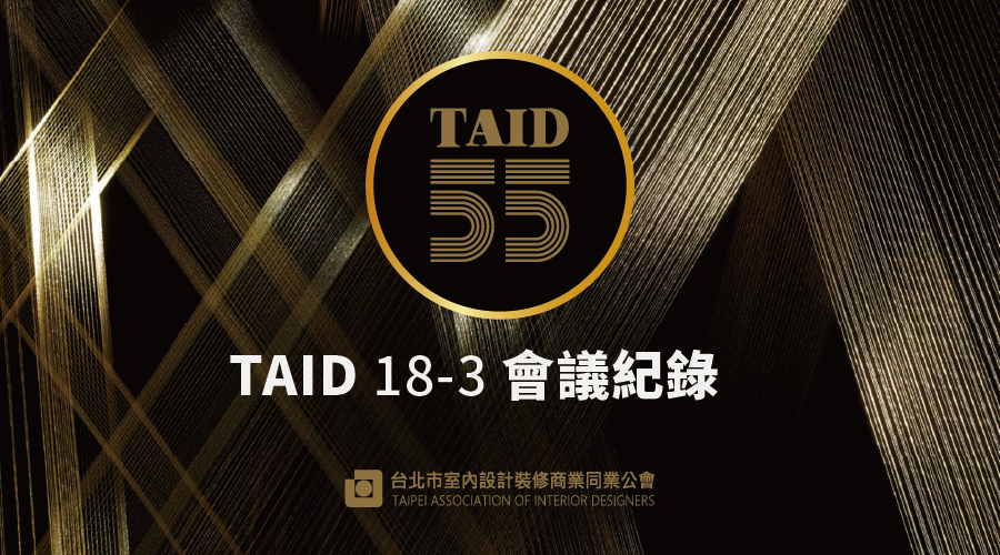 TAID18-3大會|會議紀錄 - TAID台北市室內設計裝修商業同業公會